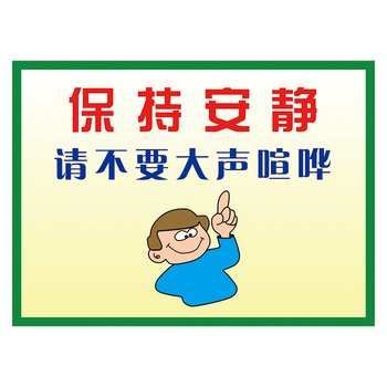 定制餐厅文化标语食堂宣传口号文明餐桌卫生光盘行动小贴士标志标识牌提示牌LHP LHP05 保持安静 40*30厘米 覆膜防水贴纸