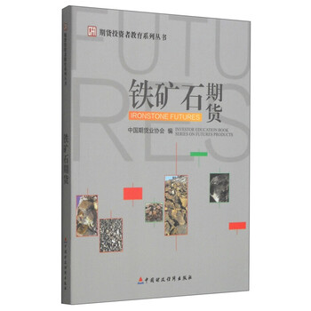 期货投资者教育系列丛书：铁矿石期货 正版
