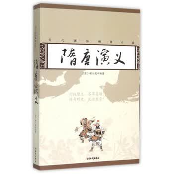 隋唐演义/历代通俗畅销小说