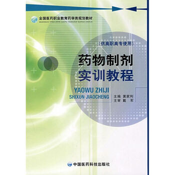 药物制剂实训教程