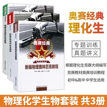 奥赛经典 新编化学奥林匹克教程 化学竞赛专题精编 专题训练 尖子生培优提高 物理竞赛教程 初中高中