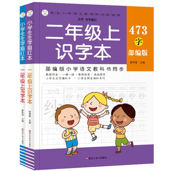 小笨熊 小学生生字描红本 二年级上 识字本写字本（套装全2册）教材同步(中国环境标志产品 绿色印刷)