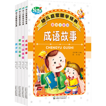 彩图注音版 幼儿启蒙国学经典全4册