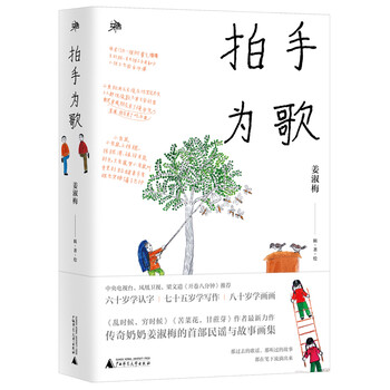 雅活书系·拍手为歌