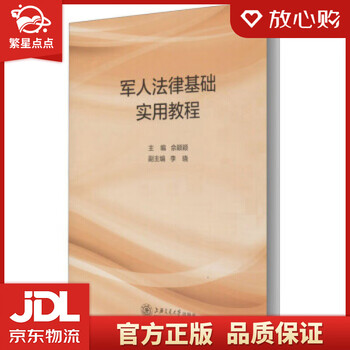 【新华正版】 军人法律基础实用教程 佘颖颖 著 上海交通大学出版社