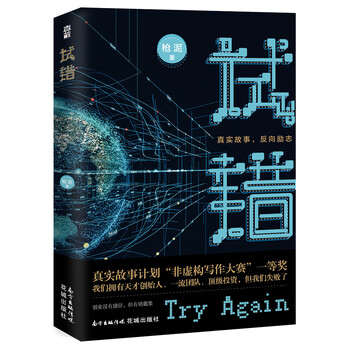 试错