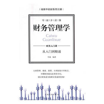 零起步读懂财务管理学 管理 书籍