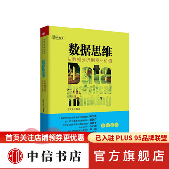 数据思维 从数据分析到商业价值 商业和数据科学领域入门级趣味读物 北大教授与狗熊会 中信书店