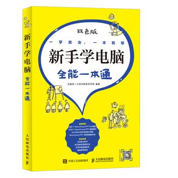 新手学电脑全能一本通9787115500793