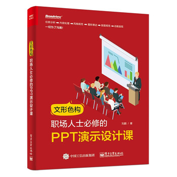 文形色构:职场人士必修的PPT演示设计课