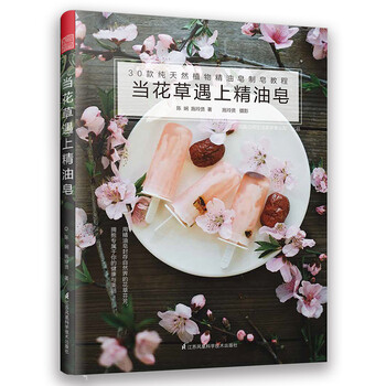 当花草遇上精油皂（徜徉在花草与精油的芬芳世界中，去做一些既健康又有趣的、属于自己的精油皂）