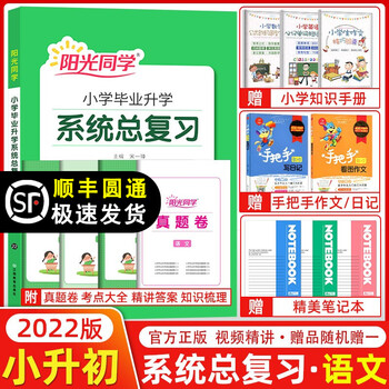 2022新版阳光同学小学毕业升学系统总复习语文 考点大全与全真模拟 小升初必刷题真题卷六年级语文
