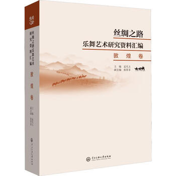 丝绸之路乐舞艺术研究资料汇编 敦煌卷