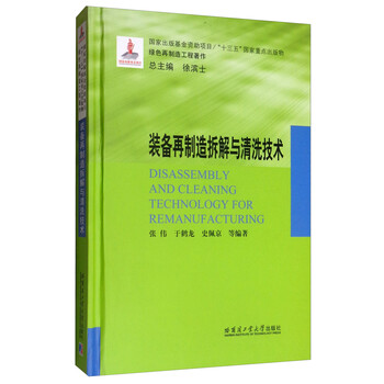 装备再制造拆解与清洗技术
