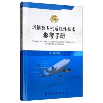 运输类飞机适航性技术参考手册 卷5