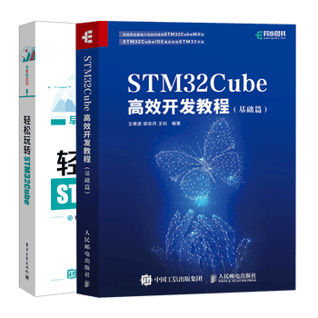 STM32Cube开发教程 基础篇+轻松玩转STM32Cube书籍