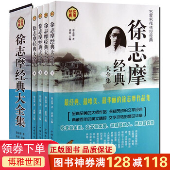 徐志摩散文全集 经典诗集 插盒精装版全4册 可搭鲁迅 沈从文 萧红 朱自清等现代名家小说 
