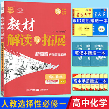新教材 高中语文数学物理化学生物政治历史地理 高二上下册选修 教材解读与拓展 化学选择性必修一（人教） 高中选修