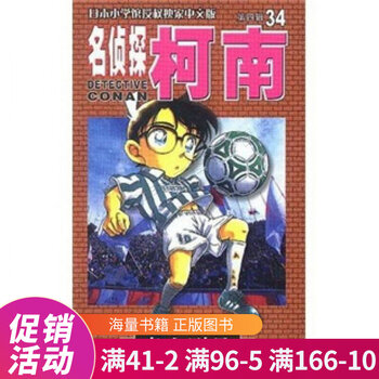 名侦探柯南第四辑34