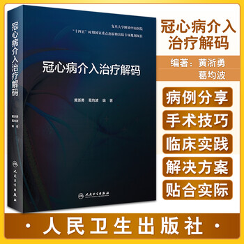 冠心病介入治疗解码 剖析各项冠脉介入诊疗技术的原理临床解决方案和操作技巧等 黄浙勇 葛均波 9787117326568人民卫生出版社