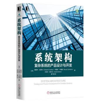 系统架构：复杂系统的产品设计与开发