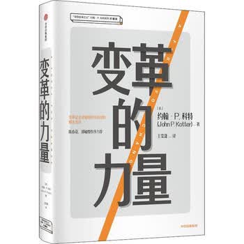变革的力量