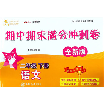 语文期中期末满分冲刺卷 二年级2年级下册第二学期（全新版） 上海同步2022春季