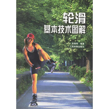 轮滑基本技术图解 张瑛玮