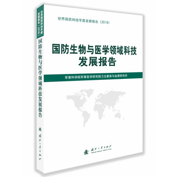 国防生物与医学领域科技发展报告