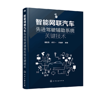 智能网联汽车先进驾驶辅助系统关键技术