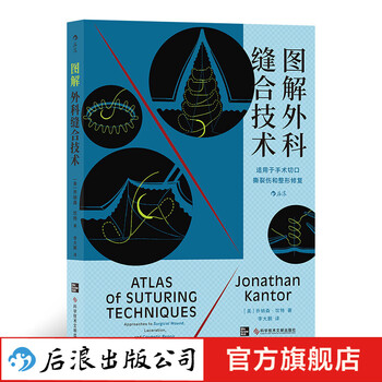 图解外科缝合技术 外科手术缝合技术图解书籍 后浪正版