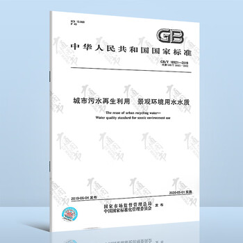 全新正版GB/T 18921-2019城市污水再生利用 景观环境用水水质