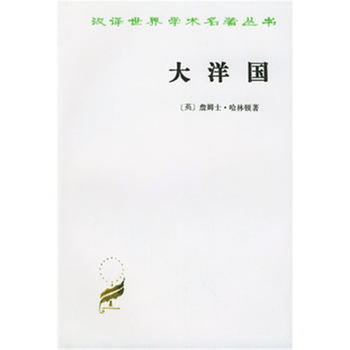 大洋国(汉译名著本)