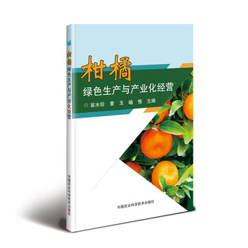 柑橘绿色生产与产业化经营
