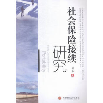社会保险接续研究 金融与投资 书籍