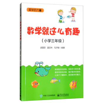 数学就这么有趣（小学三年级）