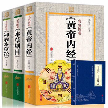 图解本草纲目+黄帝内经+神农本草经 彩色图解版 中医中药学医学入门 养生保健书 生活养生CX
