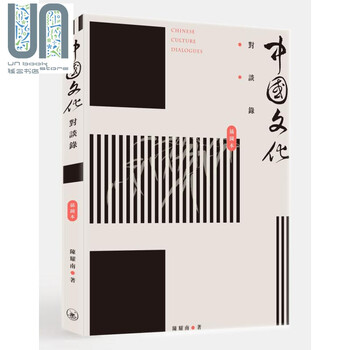 中国文化对谈录 插图本 港台原版 陈耀南 香港三联书店