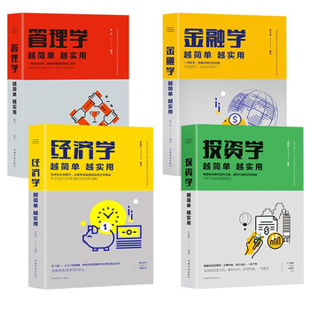 全4册 管理学越简单越实用+投资学越简单越实用+金融学越简单越实用+经济学越简单越实用 家庭理财经济