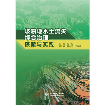 坡耕地水土流失综合治理探索与实践