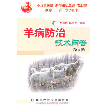 羊病防治技术问答 9787565501616 中国农业大学出版社 徐金猷