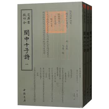 四库全书：闽中十子诗（套装全3册）
