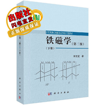 铁磁学（第二版）（下册）