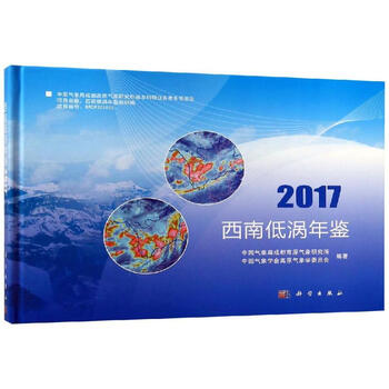 西南低涡年鉴(2017)