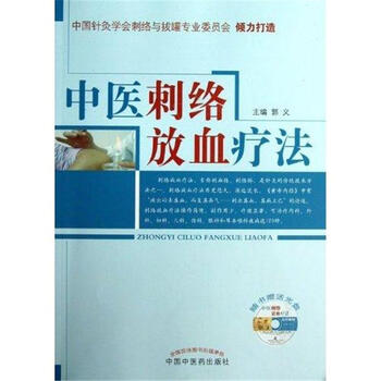 中医刺络放血疗法-(含光盘)