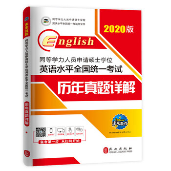 [正版图书]2022年同等学力人员申请硕士学位英语水平全国统一考试历年真题详解