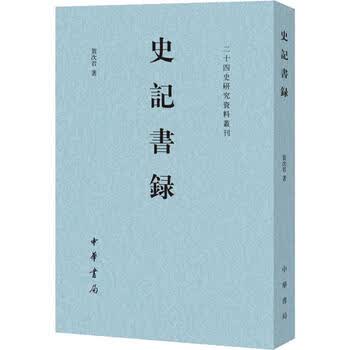 史记书录