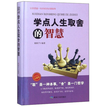 学点人生取舍的智慧（珍藏版）