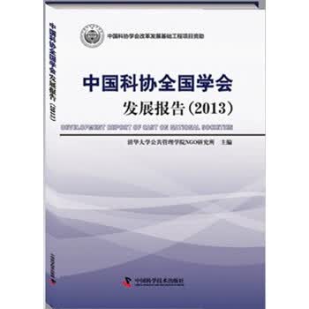 2013-中国科协全国学会发展报告 工业技术 清华大学公共管理学院非政府管理(NGO)研究所主编 中