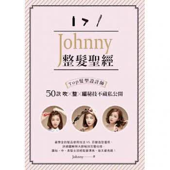 现货台版 Johnny整发Top发型设计师50款吹整编秘技不藏私公开麻花编多股辫鱼骨编